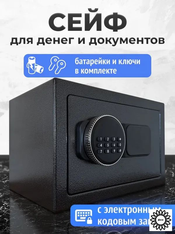 Сейф для денег и документов с электронным замком для дома и офиса, мебельный, 31х20х20см, 20E-Safe черный