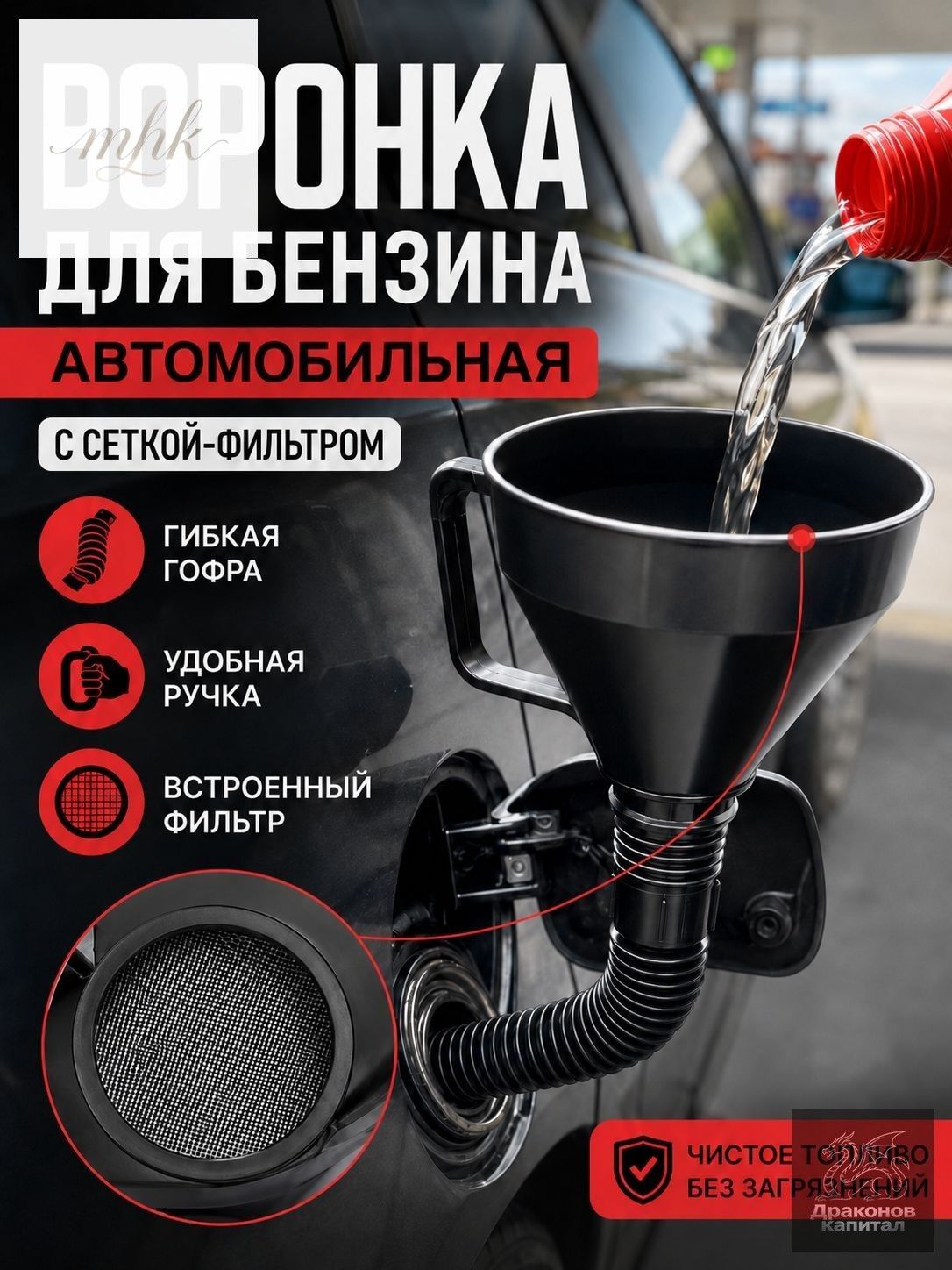 Воронка для бензина автомобильная с сеткой фильтром