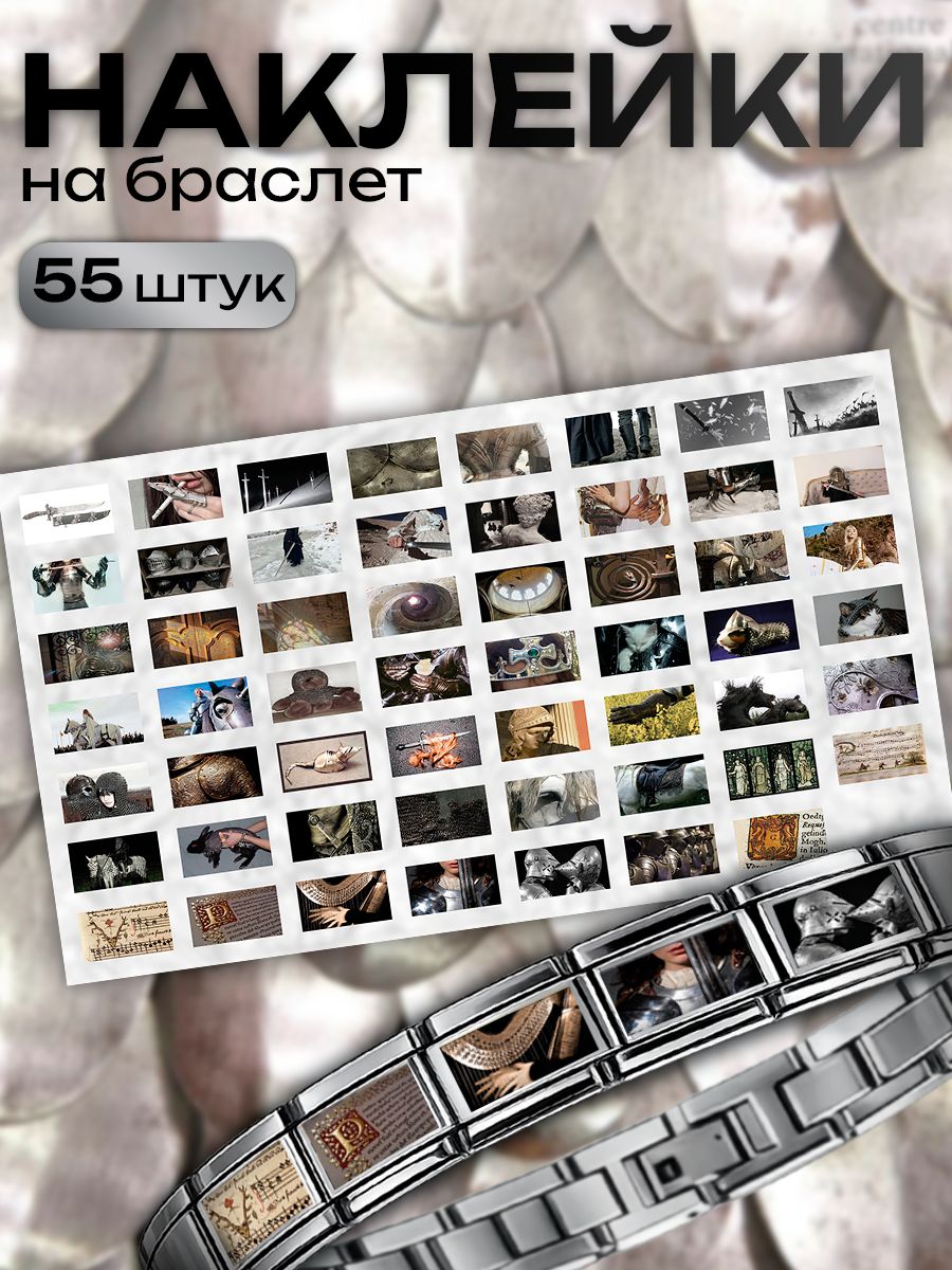 Наклейки на браслет Nomination Рыцарская эстетика
