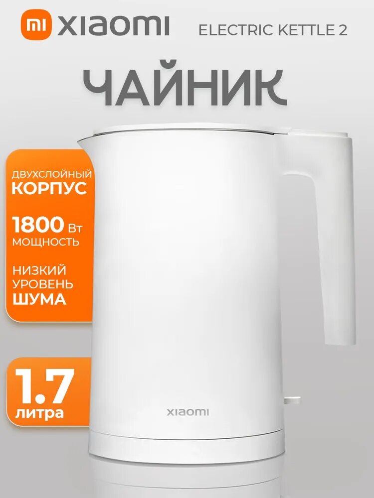 Электрический чайник Xiaomi Electric Kettle 2, 1,7 л, 1800 Вт, двойные стенки, белый