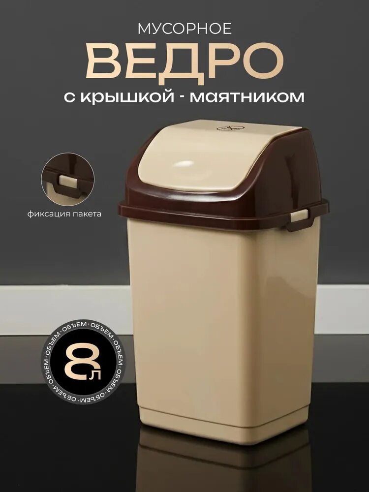Мусорное ведро, контейнер, урна, бак для отходов с перекидной крышкой маятником 8л, цвет бежевый