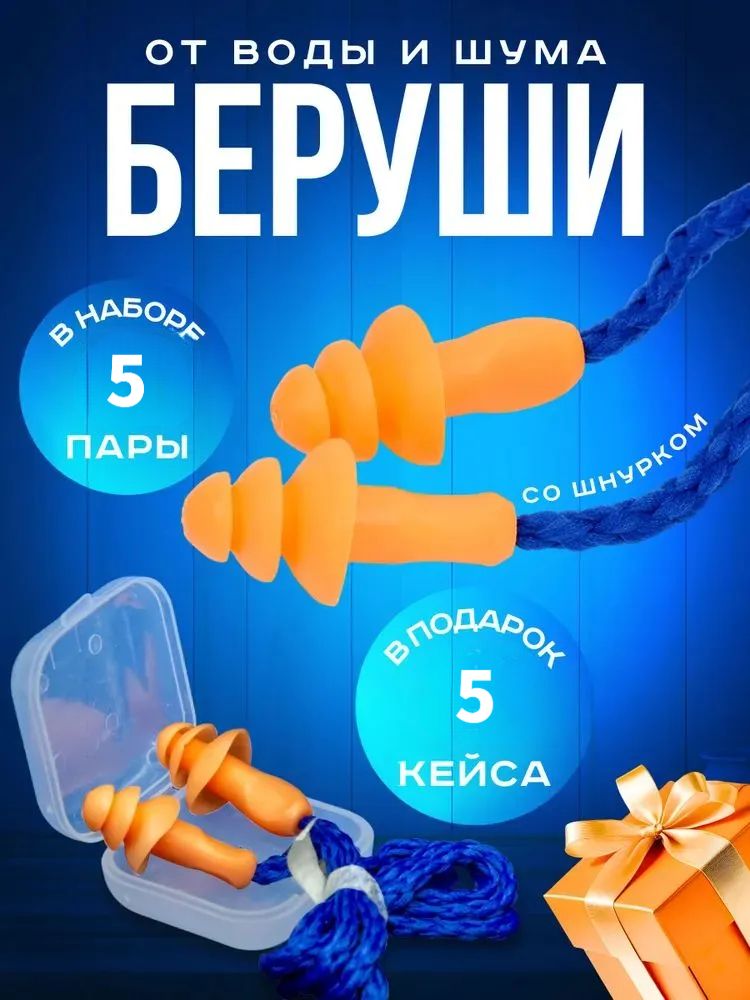 Беруши для плавания