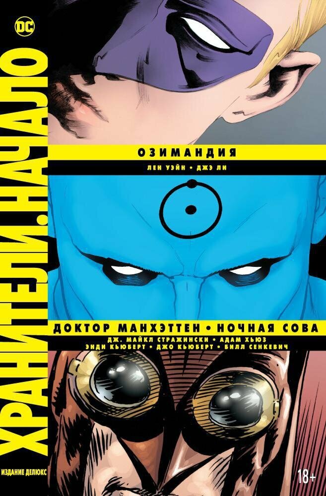 Хранители. Начало: Озимандия. Доктор Манхэттен. Ночная Сова / Графические романы