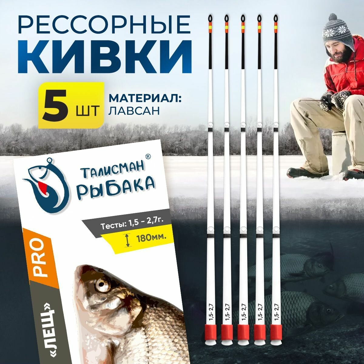 Рессорный кивок "Лещ. PRO" 180 мм, тест от 1.5-2.7г. (упаковка 5шт). Кивки сторожки для зимней рыбалки