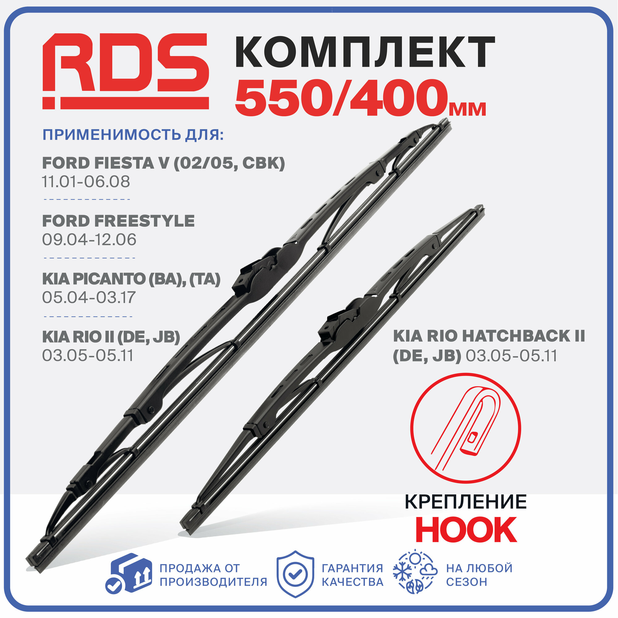 550 400 мм. Крепление Hook. Комплект каркасных щеток стеклоочистителя RD5 дворники на Ford Fiesta V; Форд Фиеста 5; Ford Freestyle; Форд Фристайл; Kia Rio Hatchback II; Киа Рио Хэтчбек 2
