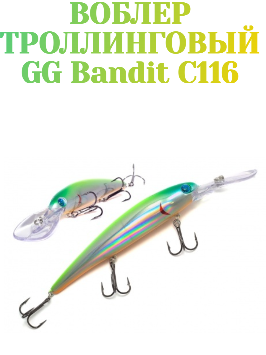 Воблер для троллинга German GG Bandit 120мм цвет C116 вес 19,5гр.