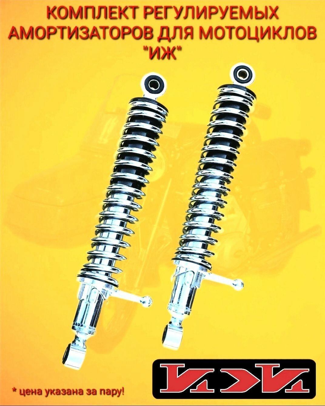 Амортизаторы Мотоцикл ИЖ/Комплект регулируемых амортизаторов