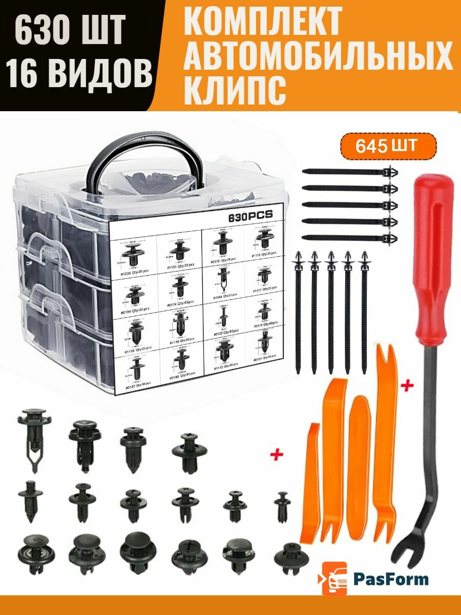 Набор автомобильные клипсы крепеж фиксаторы для авто 630 шт в боксе + съемники обшивки