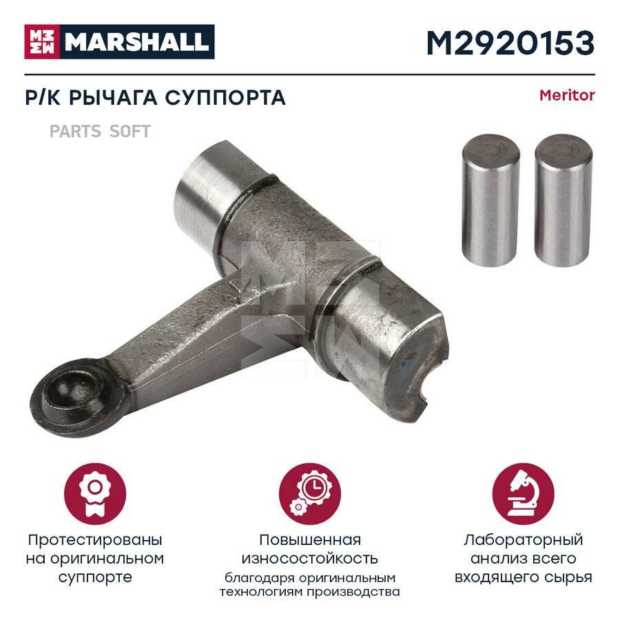 M2920153 MARSHALL Ремкомплект рычага суппорта (5 деталей) радиальный тип MERITOR Elsa 195 / 225 (M2920153)