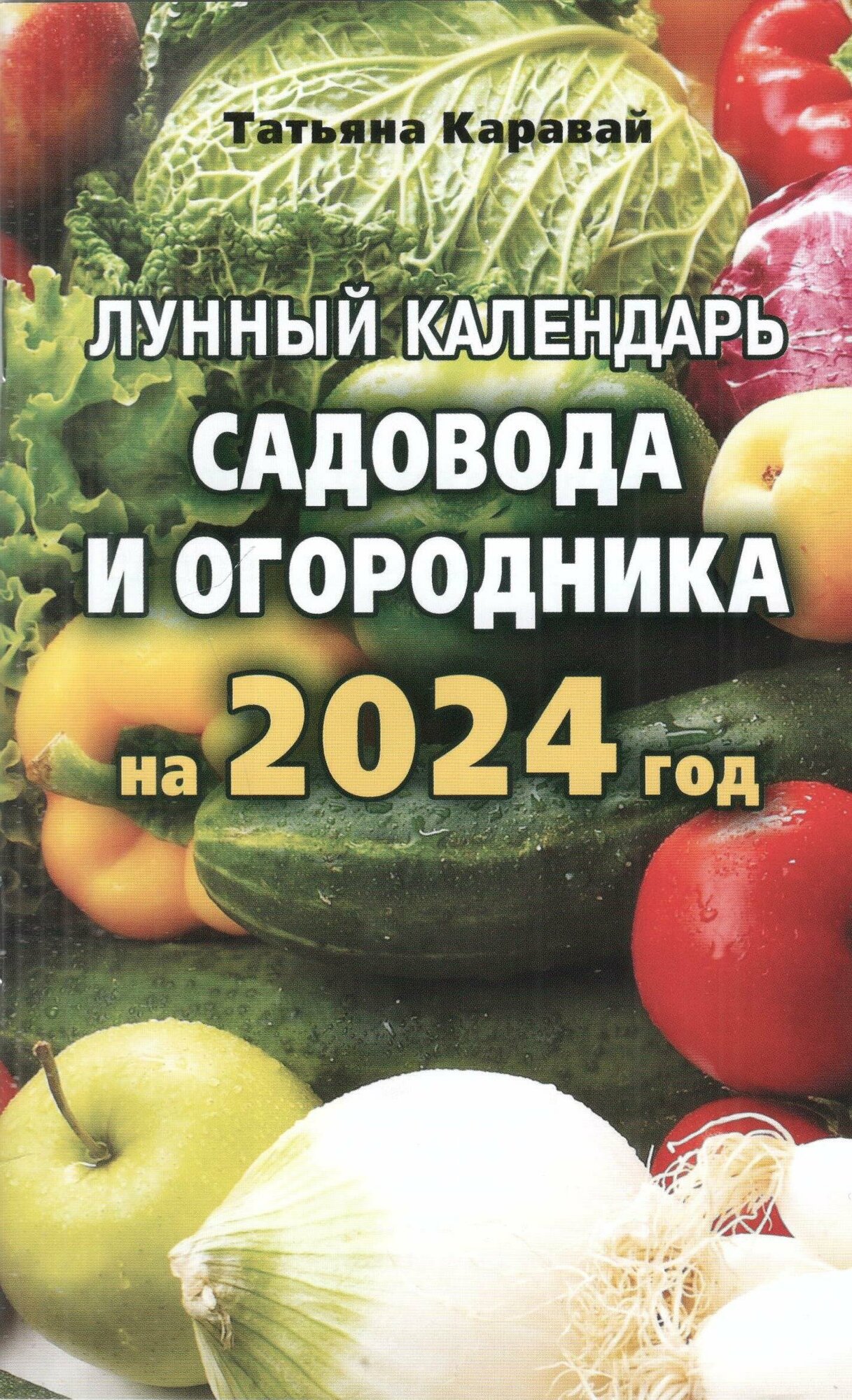 Лунный календарь садовода и огородника на 2024 год — купить в интернет