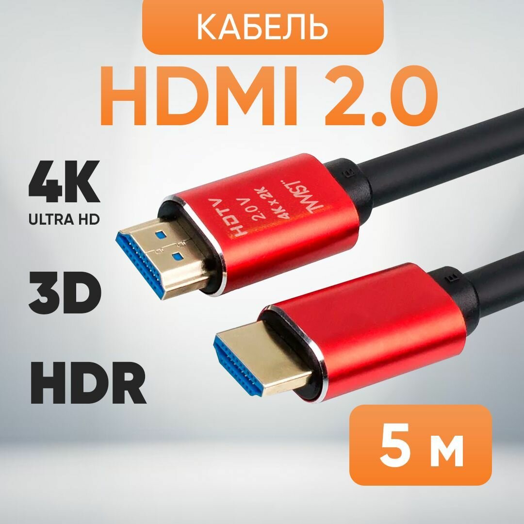 HDMI Кабель 2.0 TWIST, 5 метров / FullHD 2К 120Гц 4K 60Гц / совместим с UHD телевизором, PS5, XboxOne, ПК, проектором и др устройствами HDMI