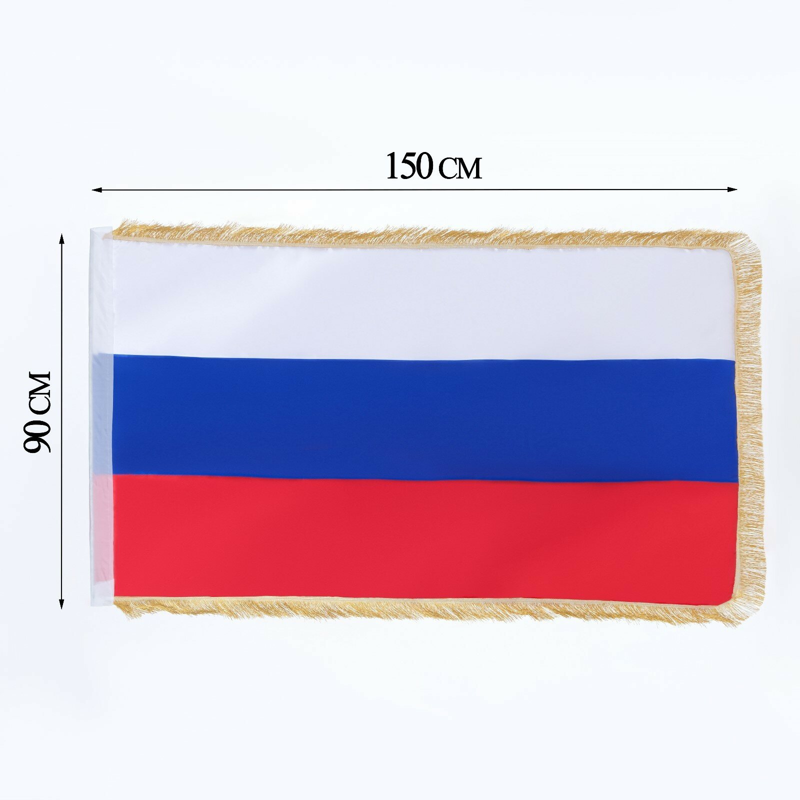 Флаг России, 90×150 см, двухсторонний, с бахромой, сатин