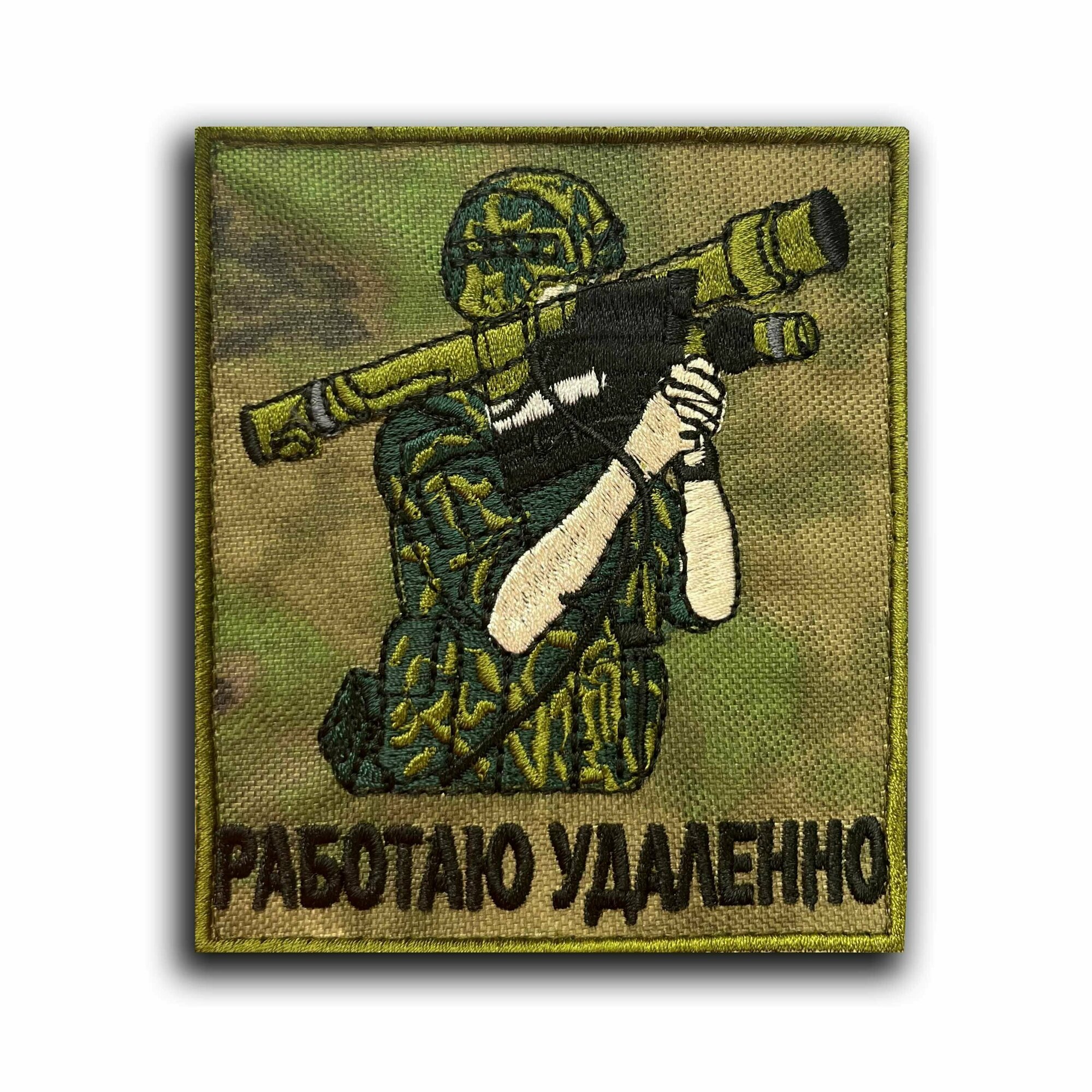 Шеврон "Работаю Удаленно"