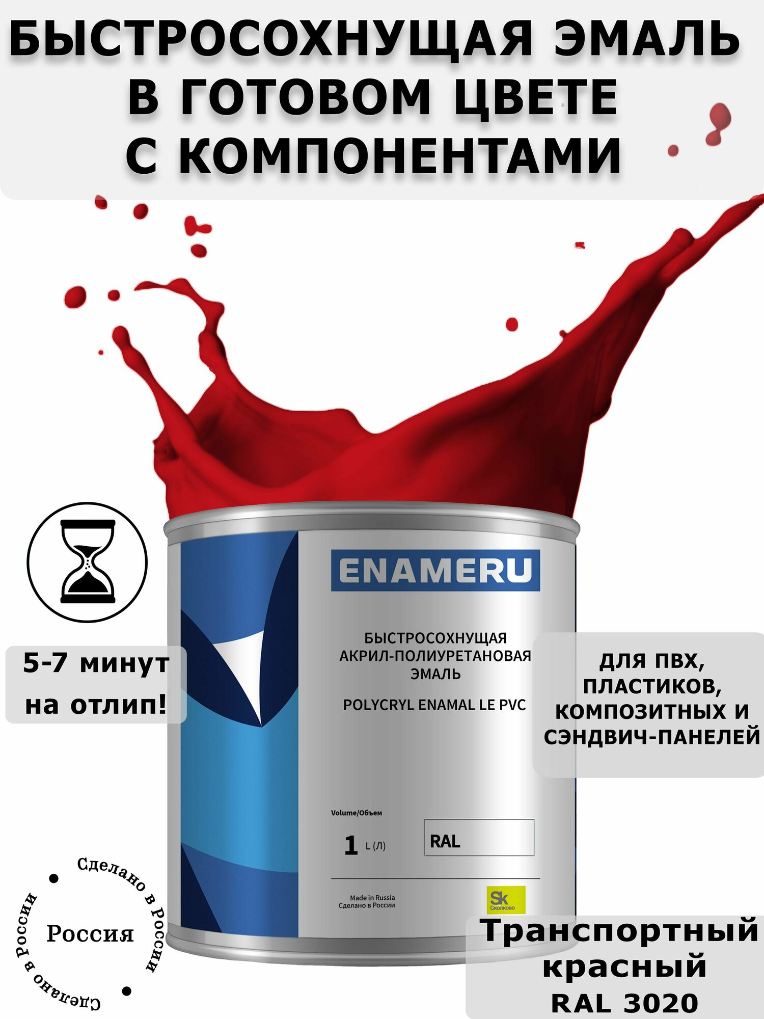 Эмаль для ПВХ и Пластика Энамеру, Акрил-полиуретановая, Шелковисто-матовое покрытие, Транспортный красный RAL 3020, 1.35л готовой смеси