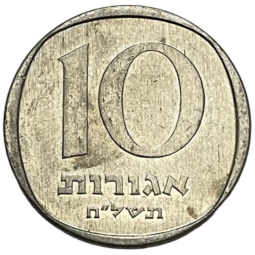 Израиль 10 агорот 1978 г. (5738) (2)