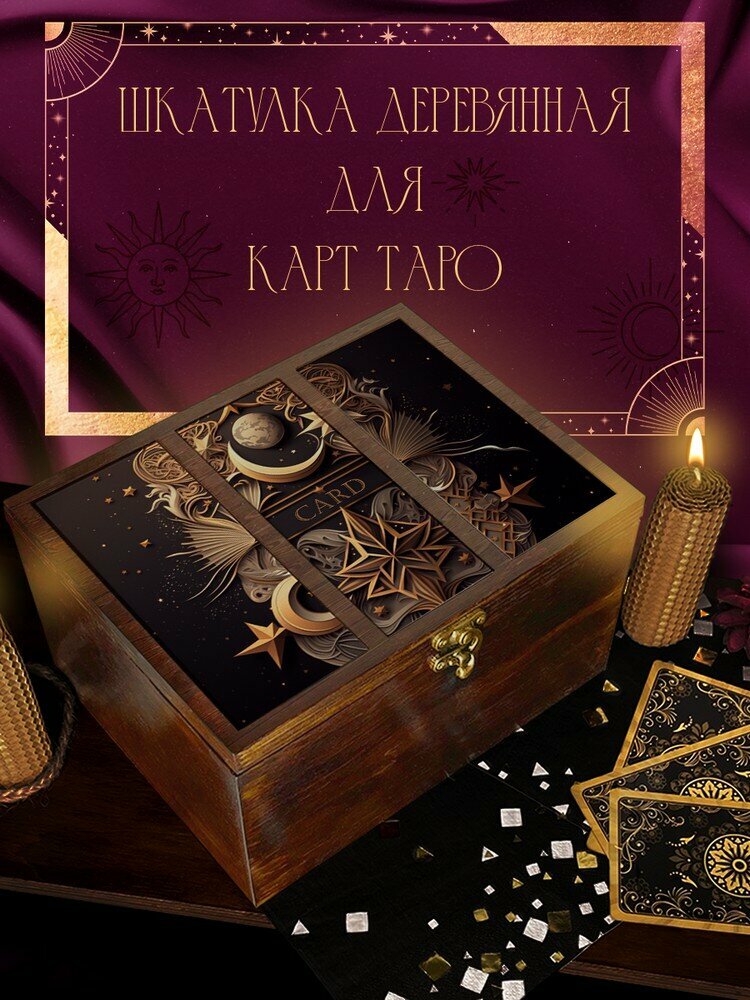 Шкатулка, коробка Тройная для хранения карт Таро и аксессуаров 22x17x12 см Луна Небо -111