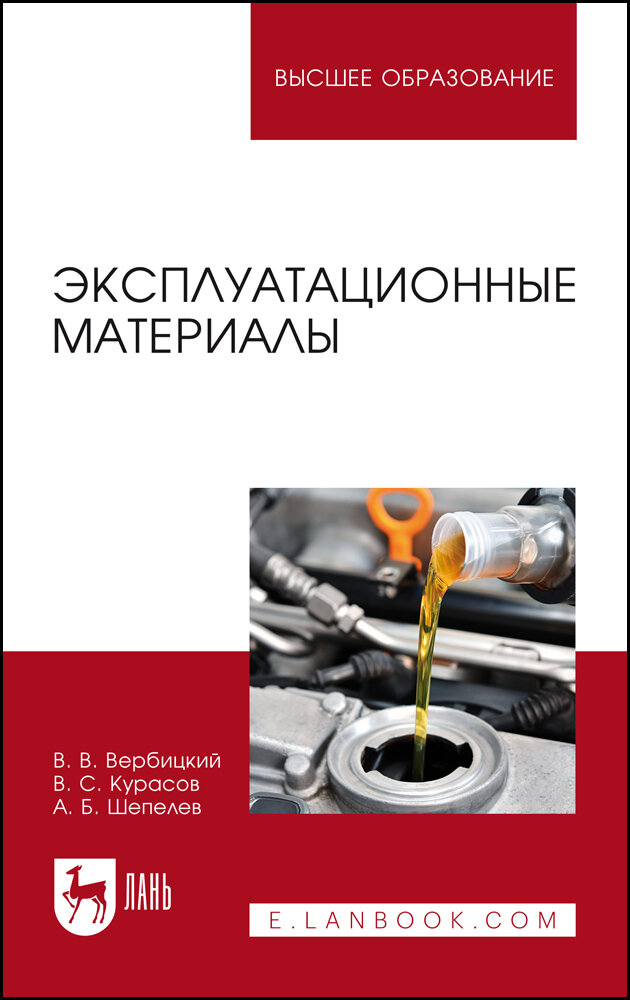 Вербицкий В. В. "Эксплуатационные материалы"