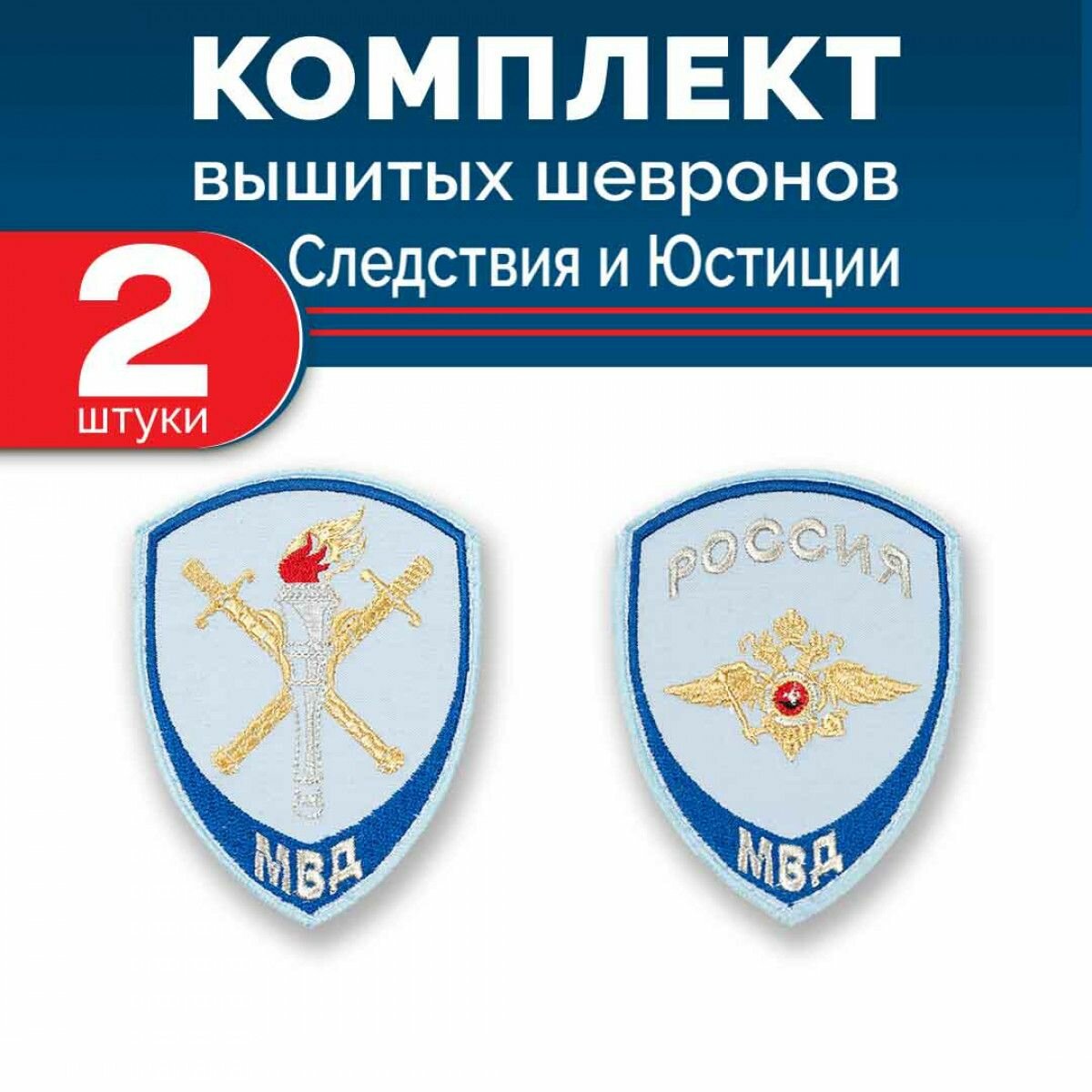 Комплект шевронов Мин Юстиции Следствие голубой на липучках