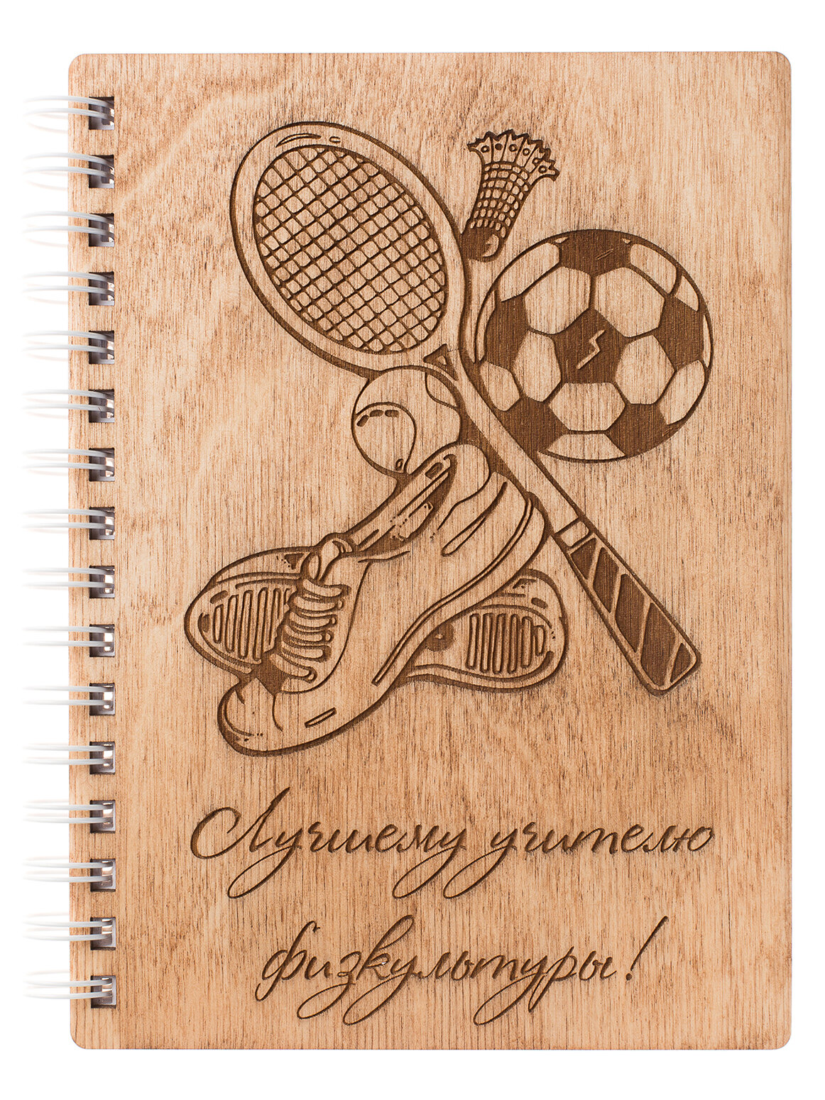 Блокнот деревянный «Лучшему учителю физкультуры» — идея подарка на День учителя