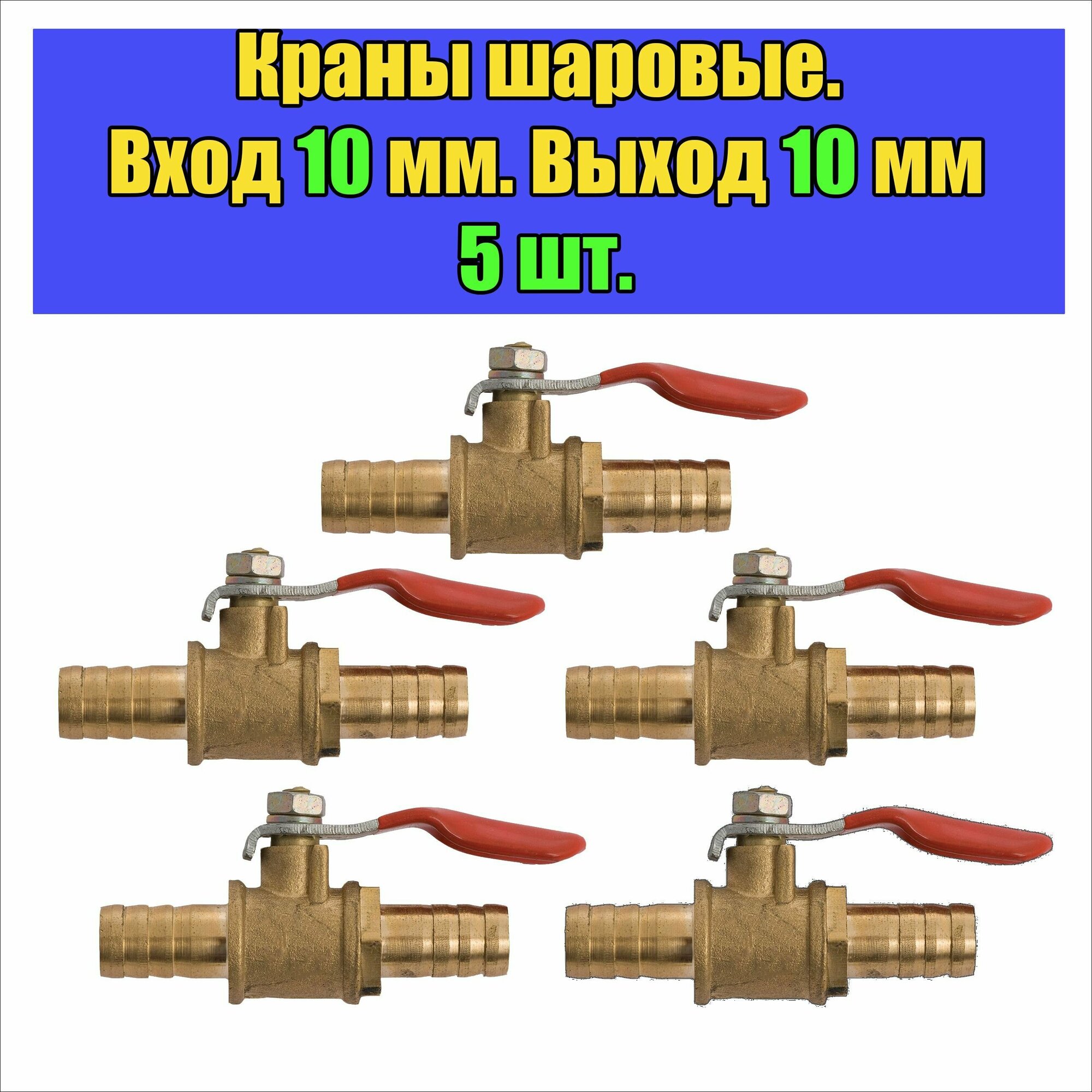 Кран шаровый со штуцерами 10 мм, кран для шланга (Комплект 5 шт)