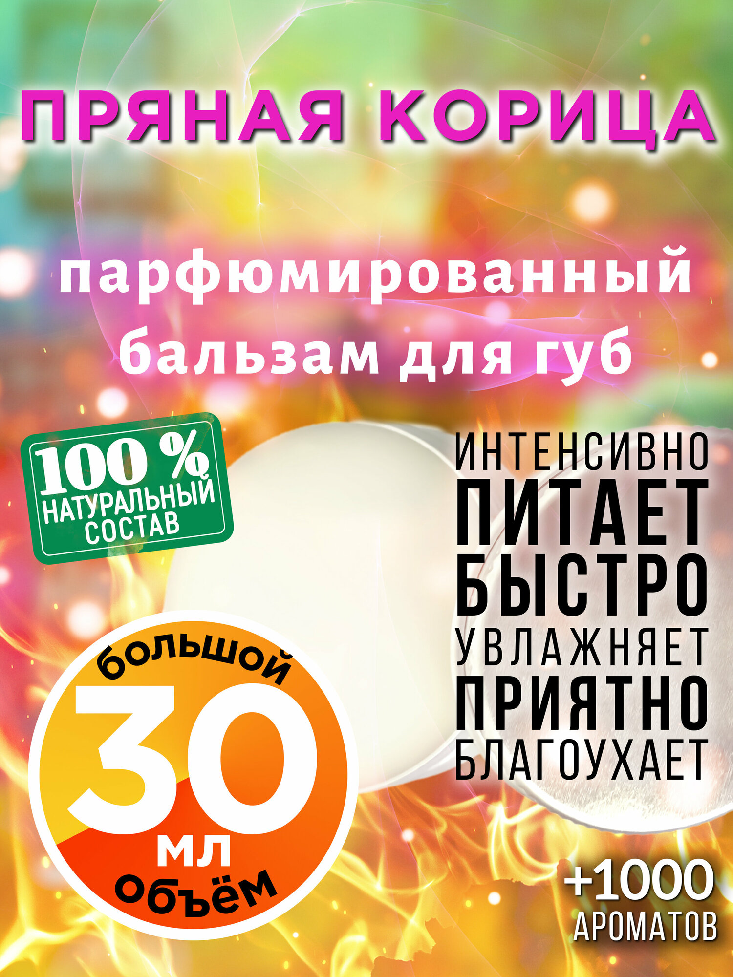 Пряная корица - натуральный бальзам для губ Аурасо, увлажняющий, парфюмированный, 30 мл