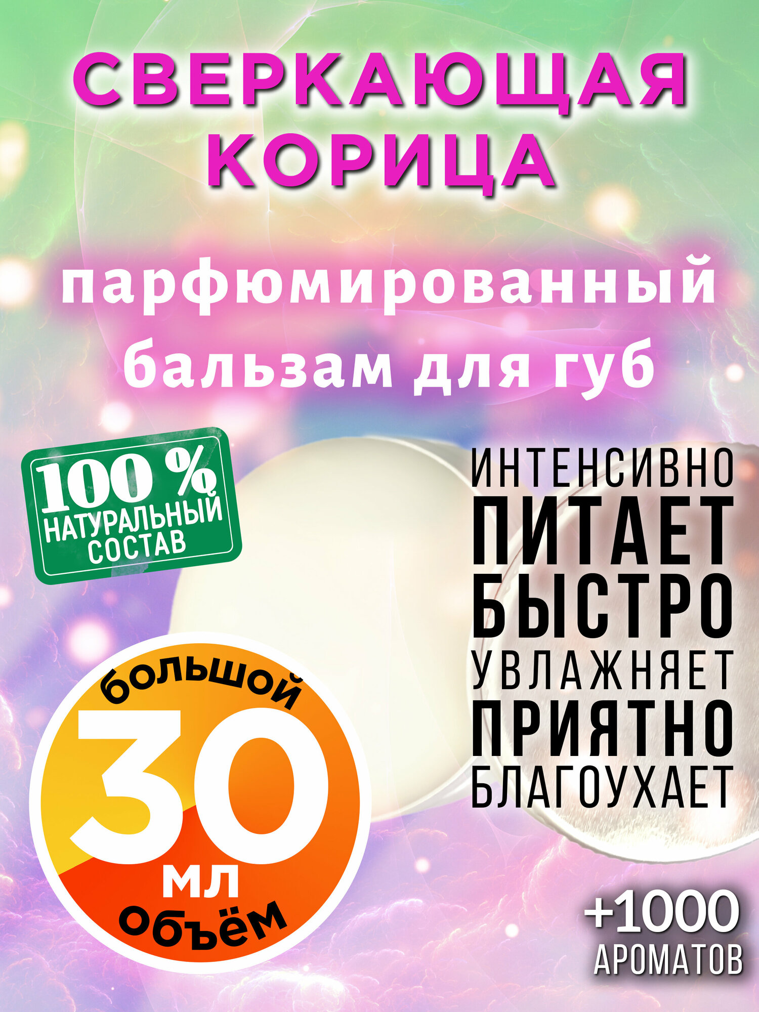 Сверкающая корица - натуральный бальзам для губ Аурасо, увлажняющий, парфюмированный, 30 мл