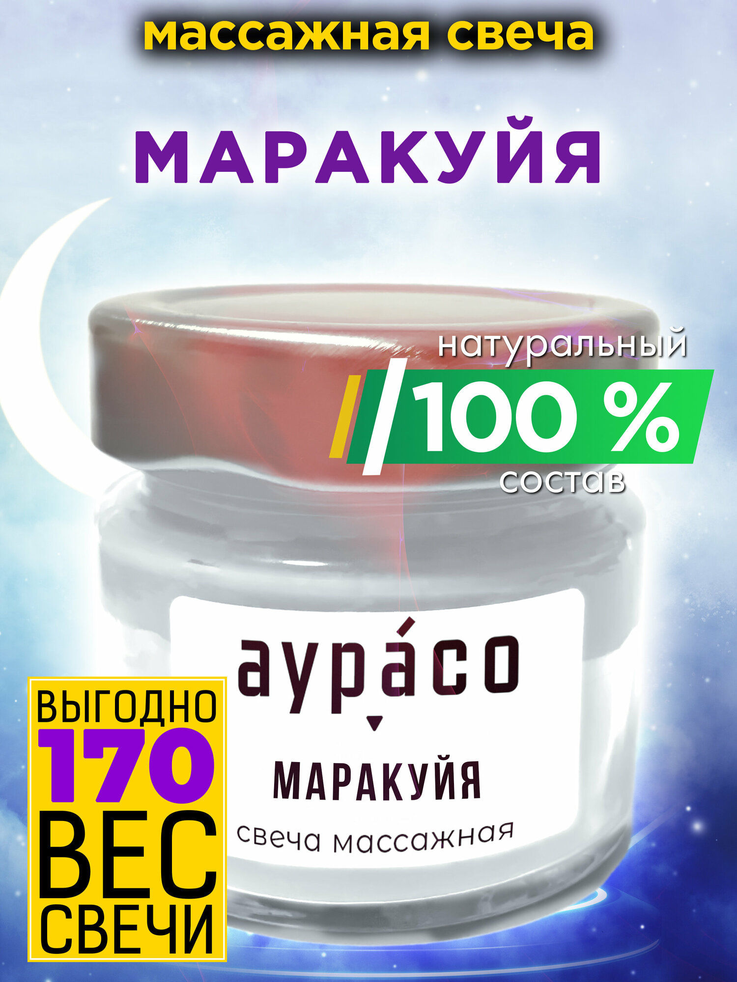 Маракуйя - натуральное массажное масло, ароматическая массажная свеча Аурасо из 100 % соевого воска, крем-свеча натуральная, 1 шт.