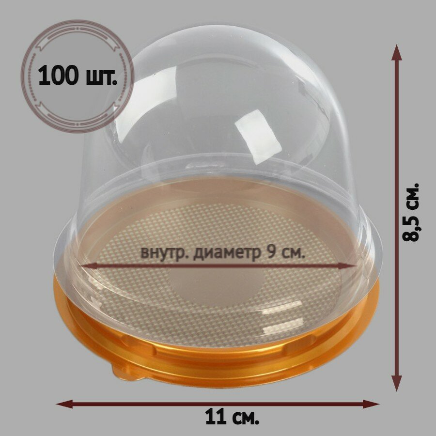 Купольная упаковка прозрачная для пирожных, мыла, 100 шт.