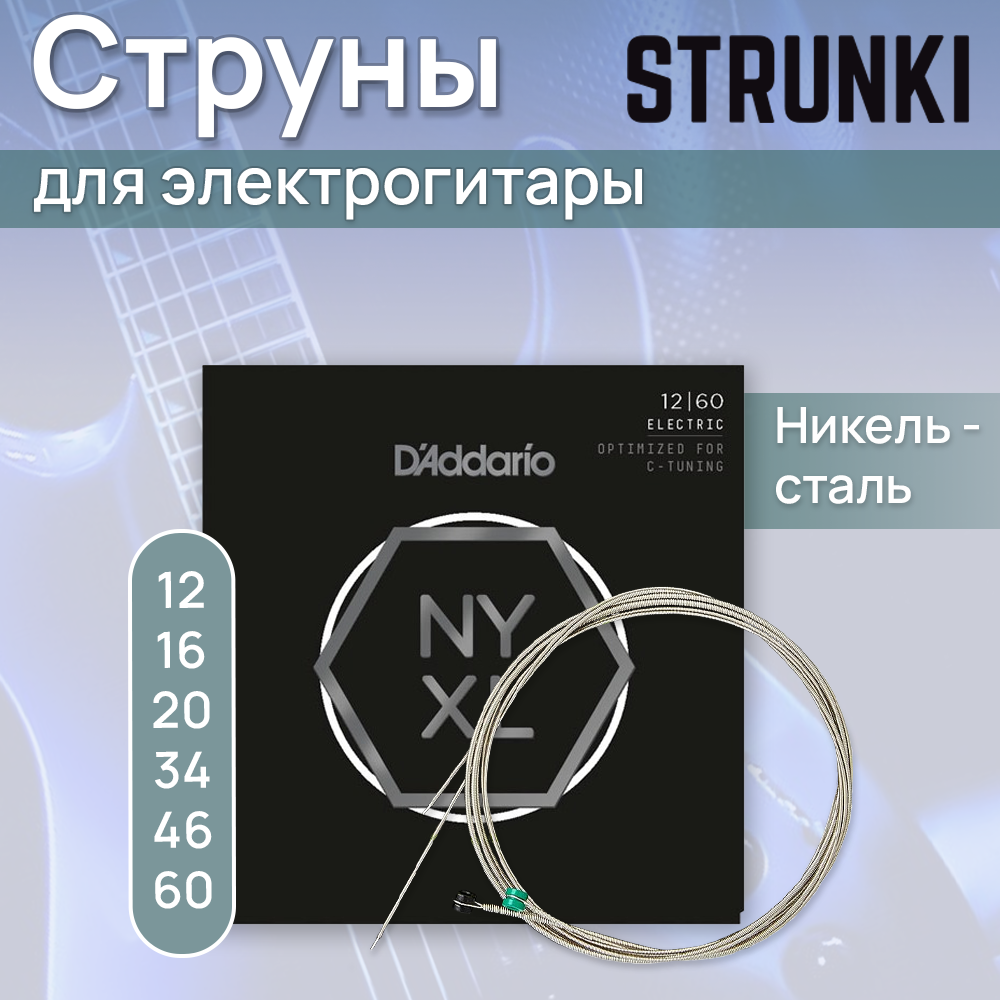 Струны для электрогитары D'Addario NYXL1260 12-60