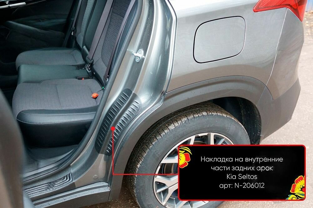Накладки на внутренние части задних арок без скотча KIA Seltos (2019 г.)