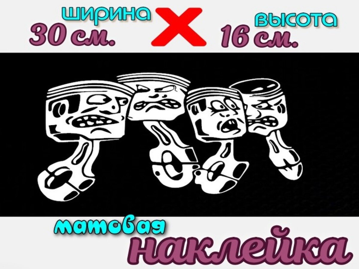 Автонаклейка, Поршни. Белые.