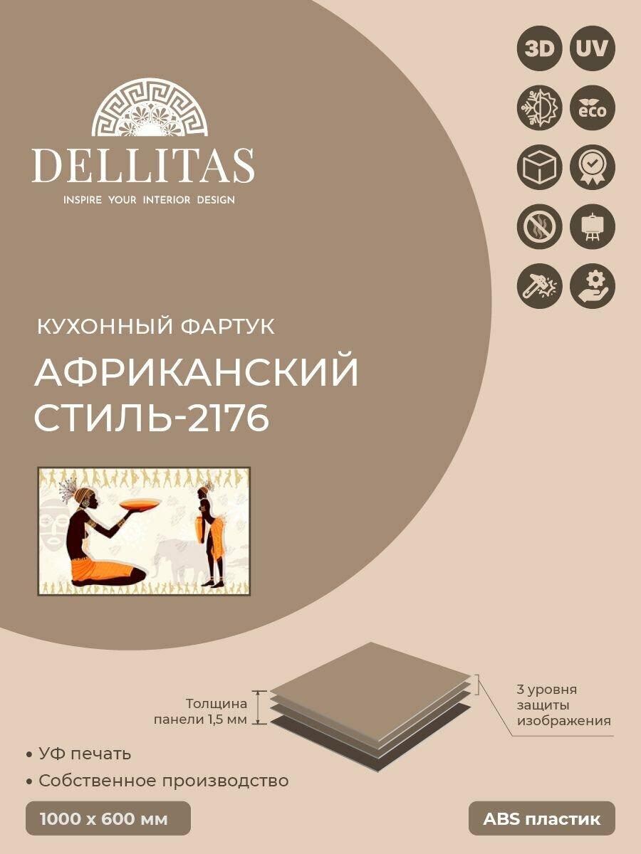 Кухонный фартук "Африканский стиль 2176" 1000*600мм, АБС пластик