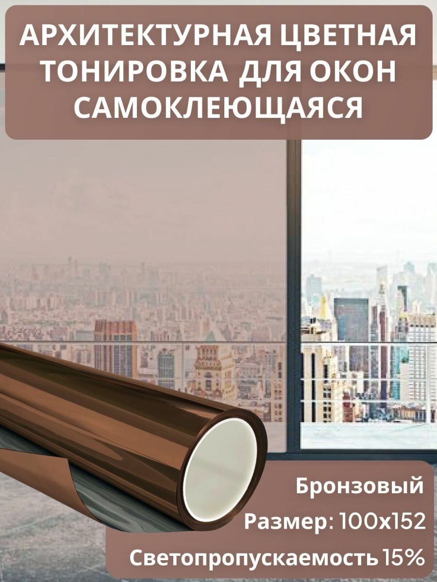 Архитектурная солнцезащитная тонировка для окон, цвет бронзовый 15%. Размер 152 см * 100 см