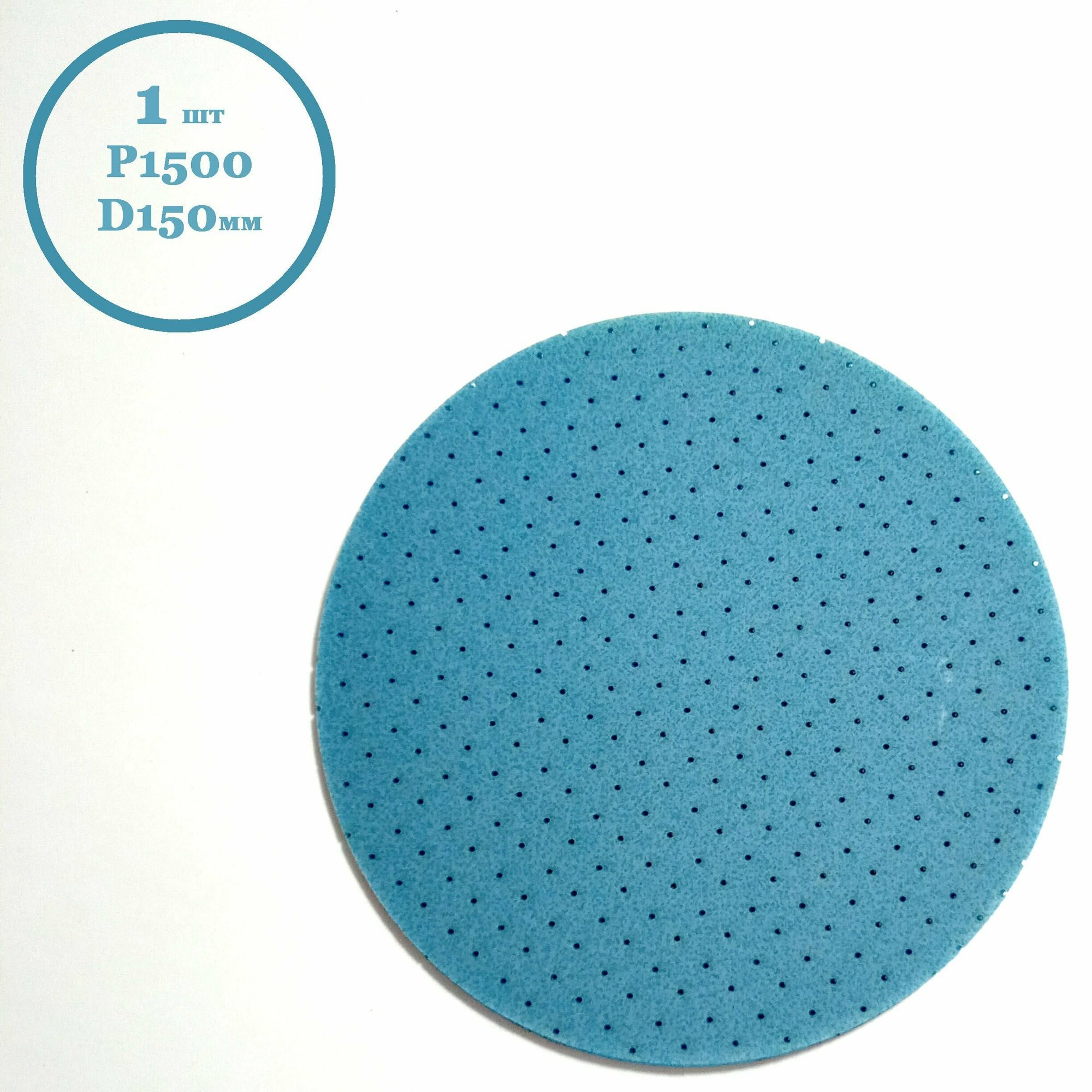 Круг абразивный 3M Hookit на вспененной основе D 150мм Р1500 - 1 шт