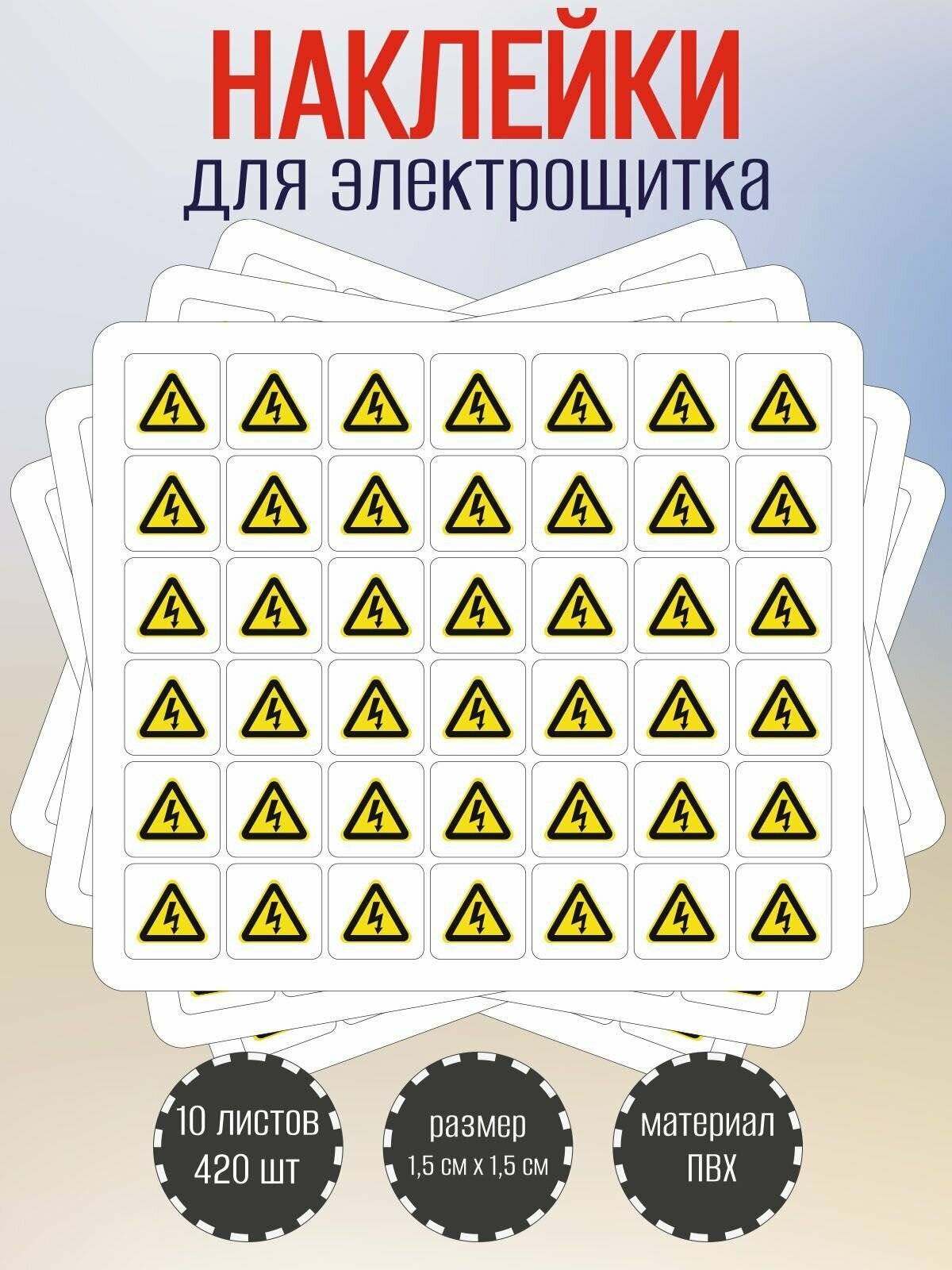 Наклейки RiForm "Высокое напряжение", 15х15мм, 10 листов, по 42шт