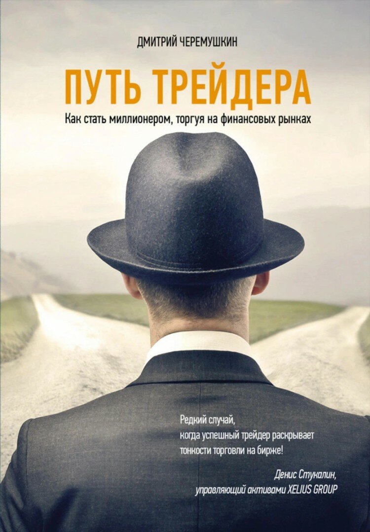 Черемушкин Д. Путь трейдера. Как стать миллионером, торгуя на финансовых рынках. Для родителей