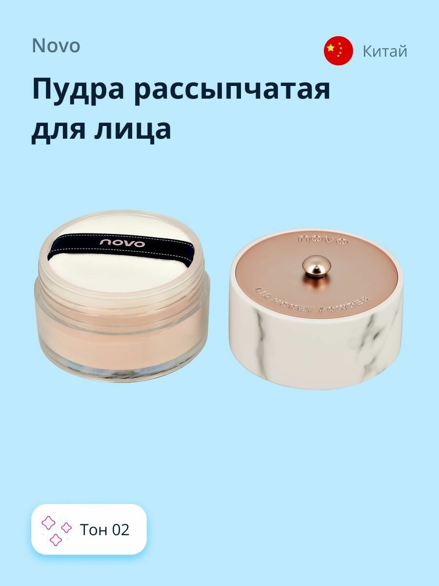Пудра рассыпчатая для лица NOVO MARBLE AIR LOOSE POWDER тон 02