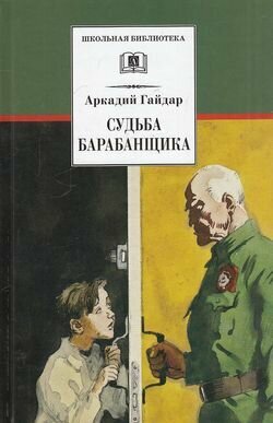 Книга "Гайдар А. П. Судьба барабанщика", школьная библиотека, твердый переплет