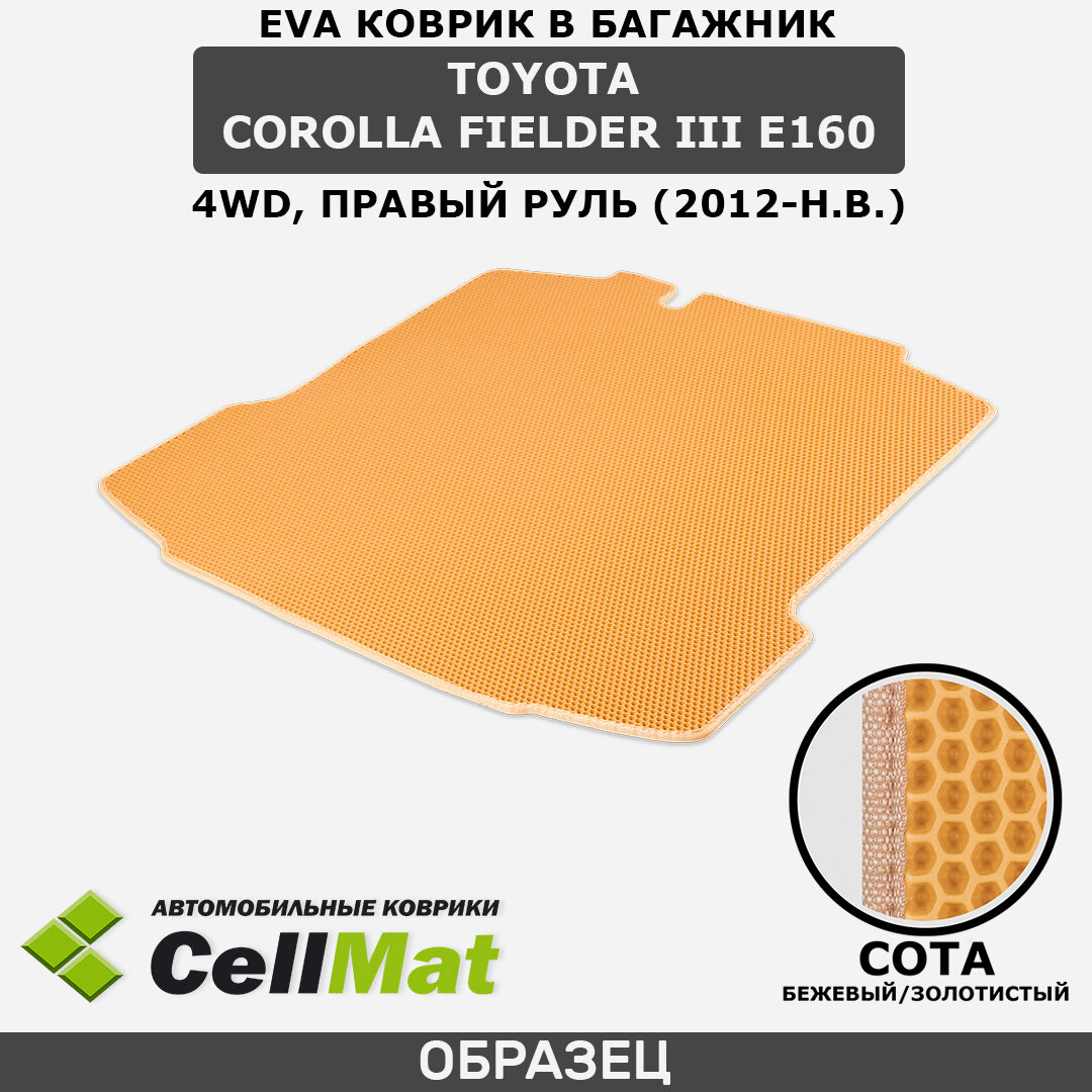ЭВА ЕВА EVA коврик CellMat в багажник Toyota Corolla Fielder III E160, 4WD, правый руль, Тойота Королла Филдер 3, полный привод, 2012-н. в.