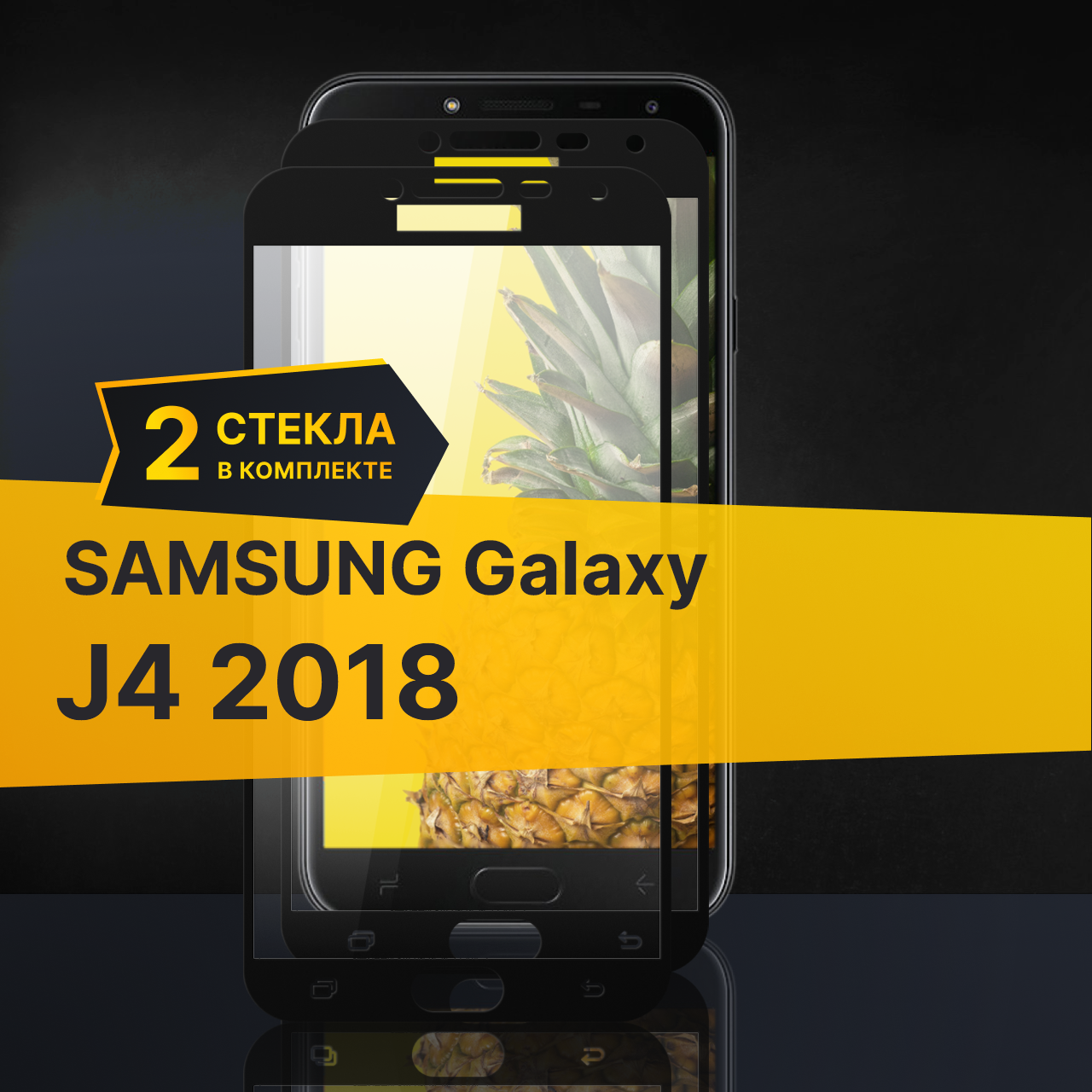 Комплект 2 шт. Противоударное защитное стекло для телефона Samsung Galaxy J4 2018 / Полноклеевое 3D стекло с олеофобным покрытием на смартфон Самсунг Галакси Джей 4 2018 / С черной рамкой