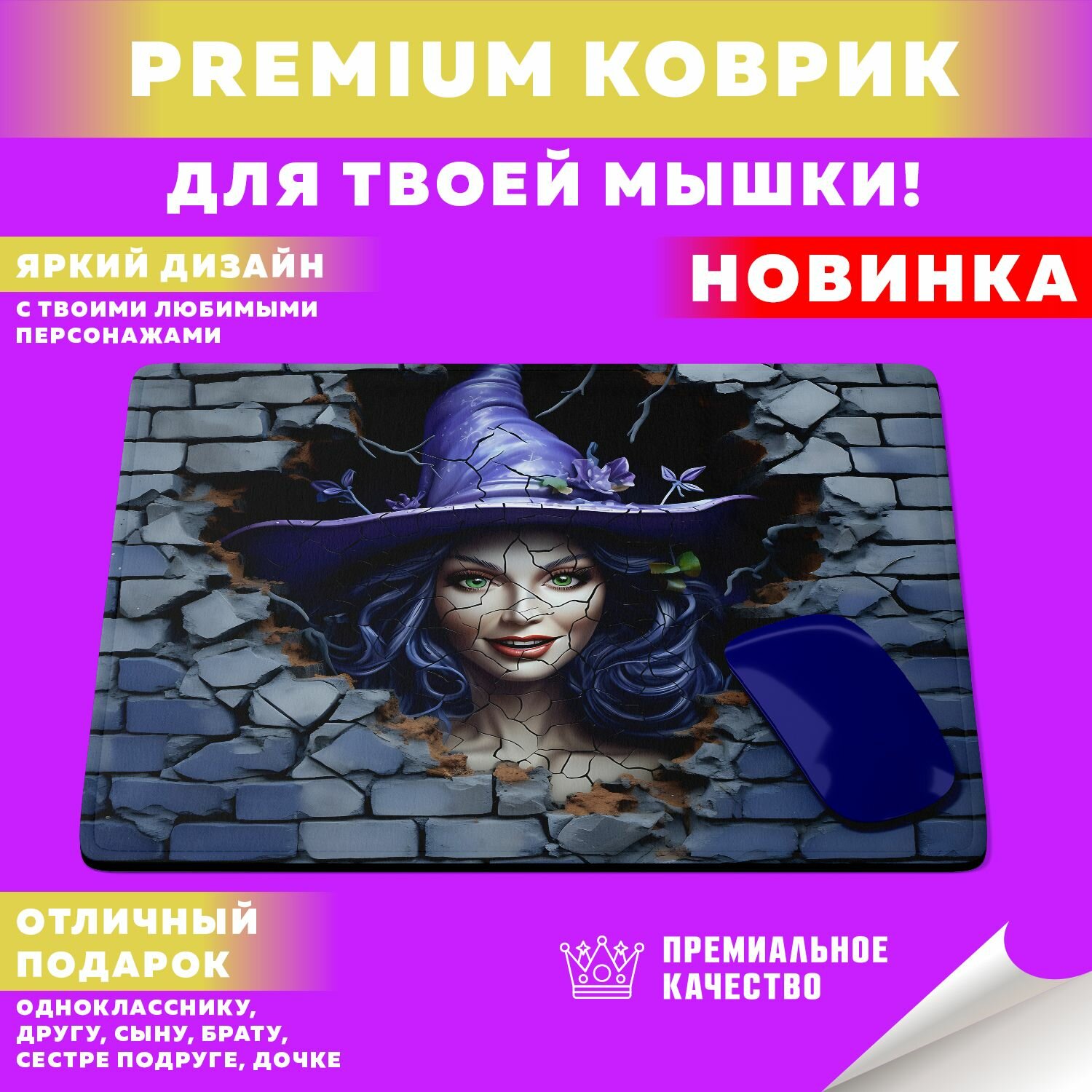 Коврик для мышки "Ведьма" PrintMania