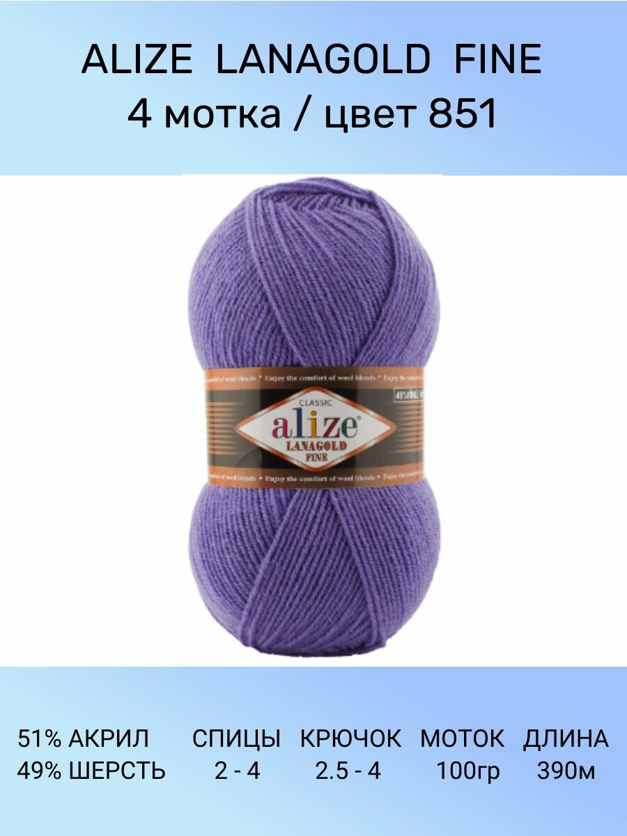 Пряжа для вязания ALIZE LANAGOLD FINE: 851 (барвинок), 4 шт 390 м 100 г, 49% шерсть 51% акрил