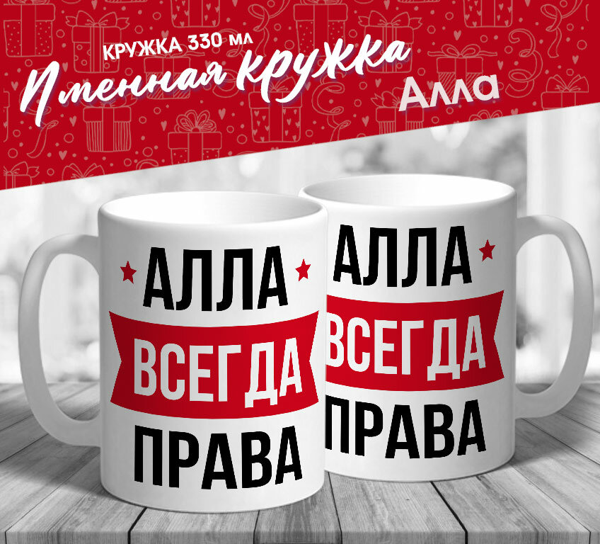 Именная кружка "Алла всегда права" от МerchMaker