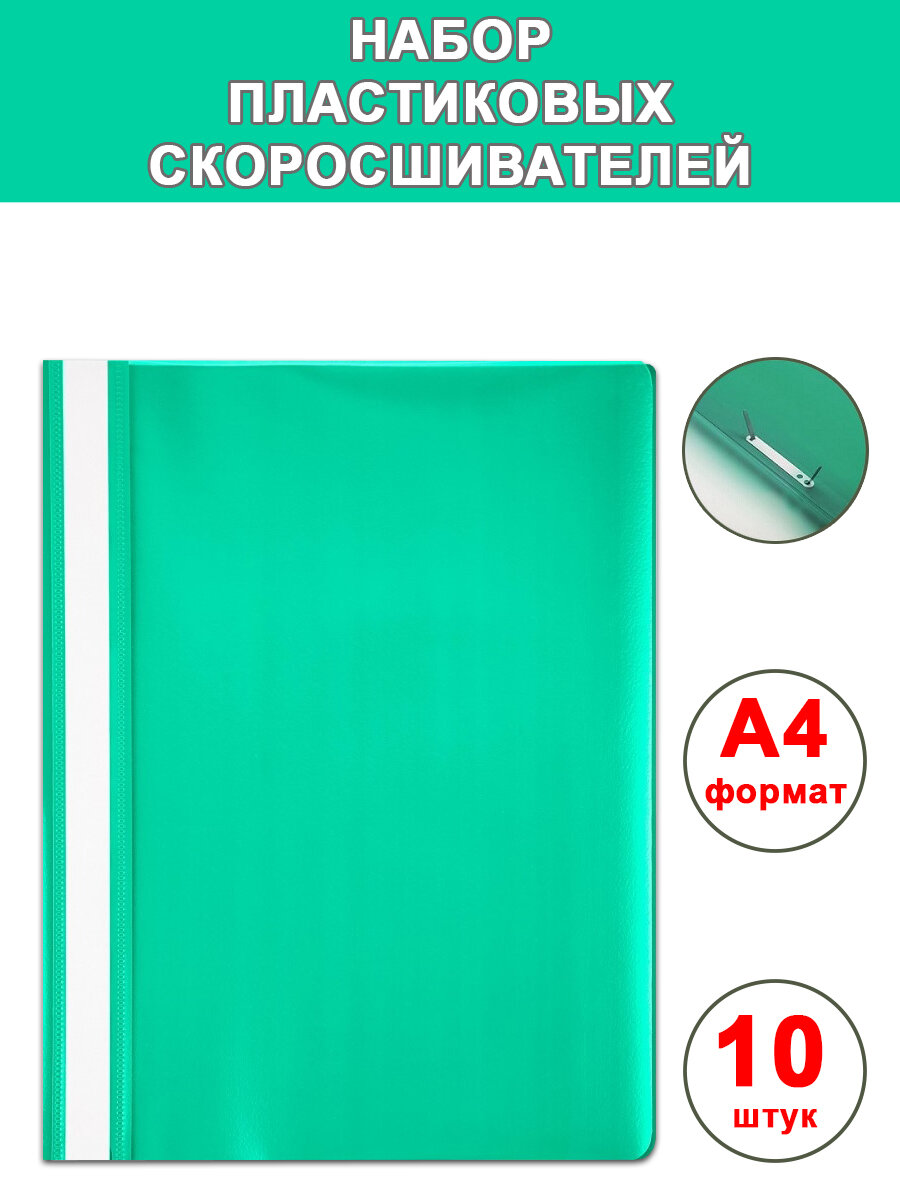 Папка скоросшиватель A4 зеленый, комплект 10 шт