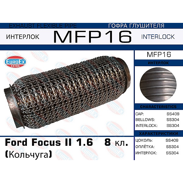 EUROEX MFP16 гофра глушителя (кольчуга)\ Ford (Форд) Focus (Фокус) II 1.6