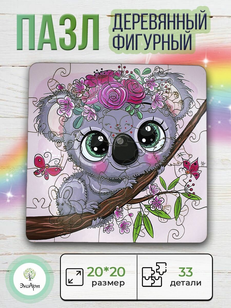 Деревянный пазл для детей "Коала" 33 деталей, настольная игра для всей семьи, головоломка Фигурные пазлы из дерева