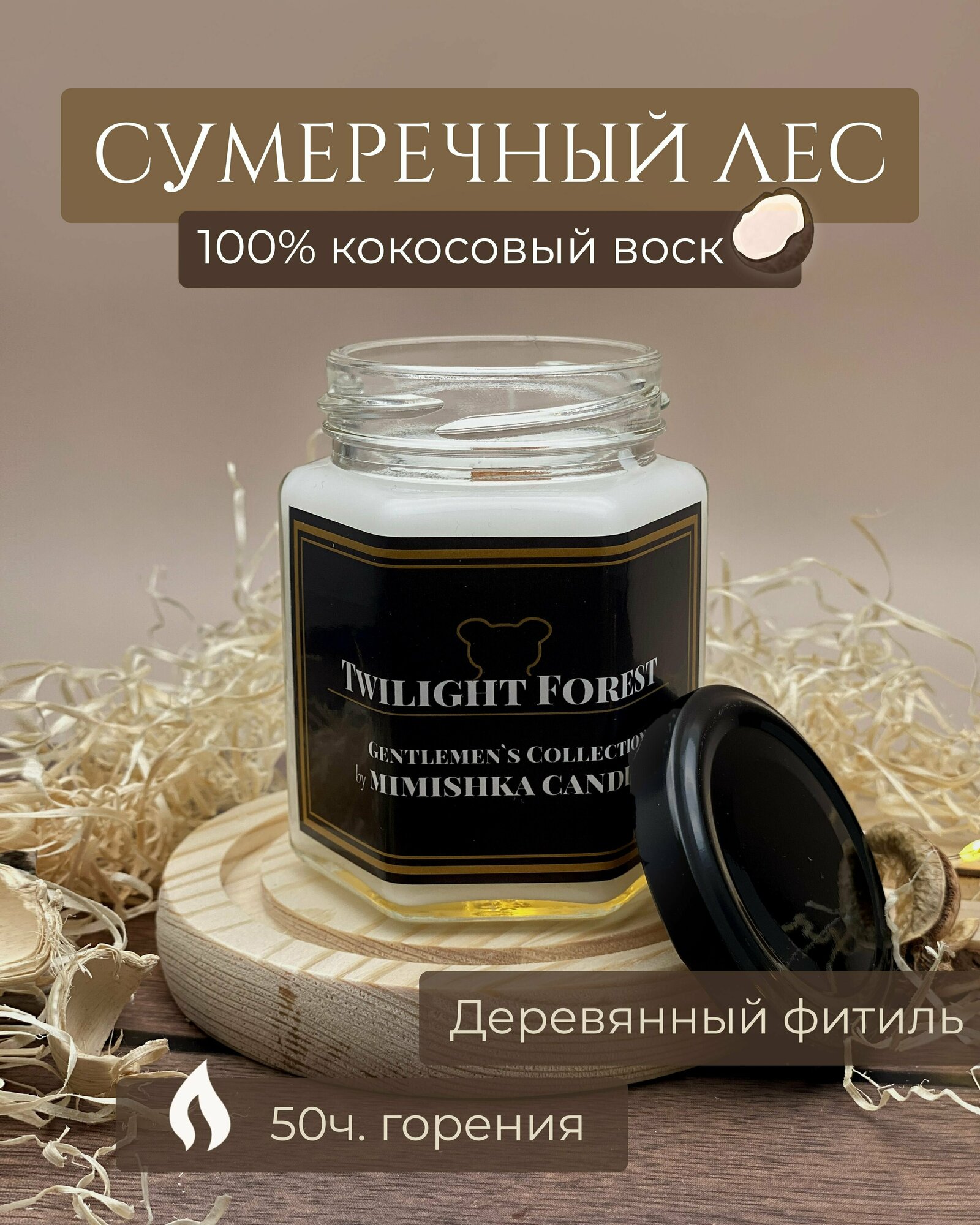 Свеча ароматическая из кокосового воска, Сумеречный лес - Twilight Forest - 165мл 1шт