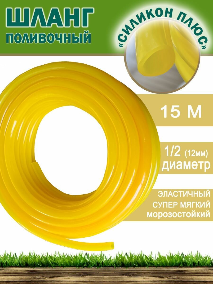Шланг садовый морозостойкий "Силикон+" 1/2-(12мм), 15м.