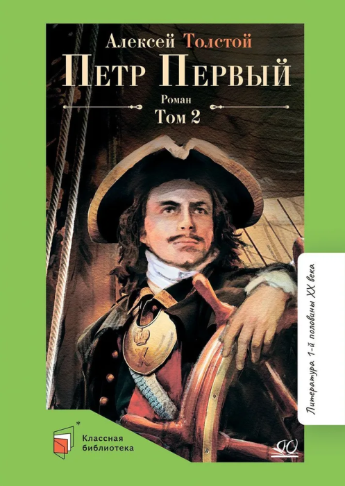 Петр Первый т.2. Роман.