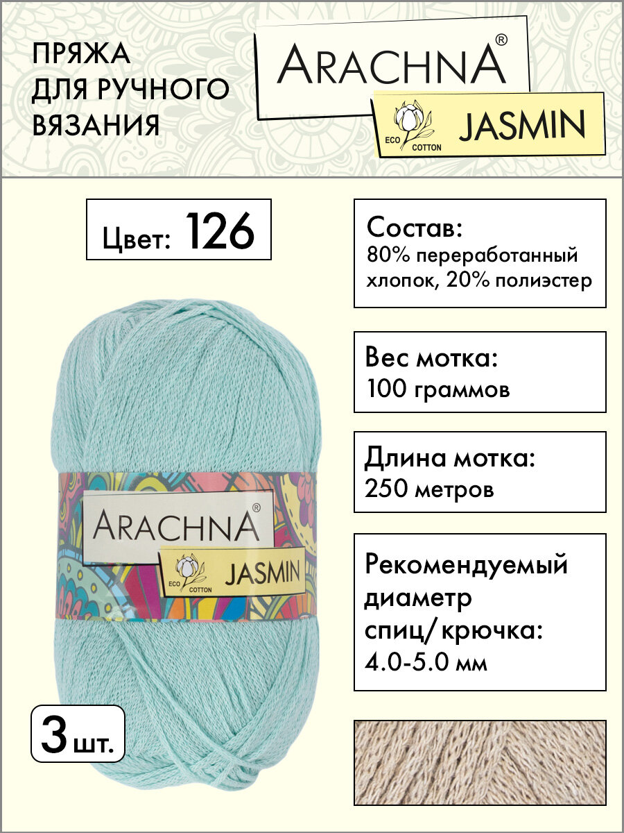 Пряжа ARACHNA "JASMIN" 3 шт. по 100 г 250 м, набор, 80% хлопок, 20% полиэстер №126 мятный